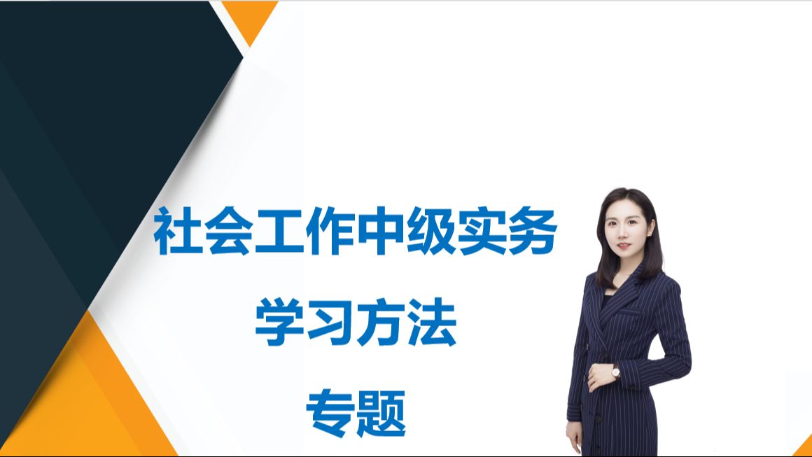 2024中级社会工作考试中级实务导学课——学习方法