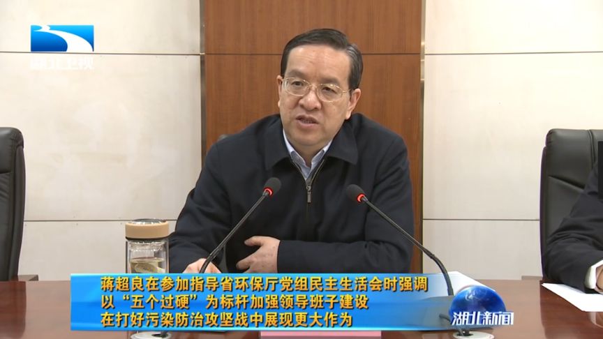 蒋超良:以"五个过硬"为标杆建设领导班子 打好污染防治攻坚战