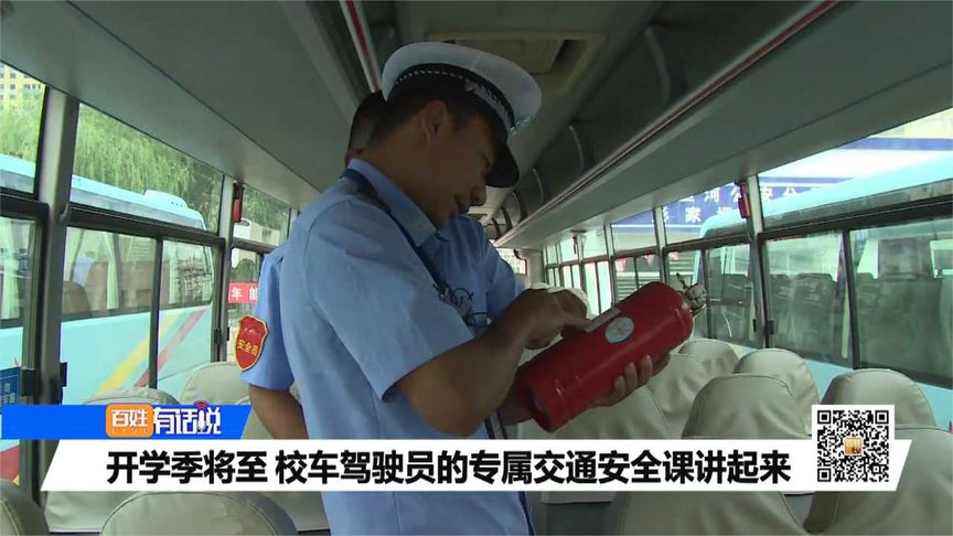 开学季将至 校车驾驶员的专属交通安全课讲起来