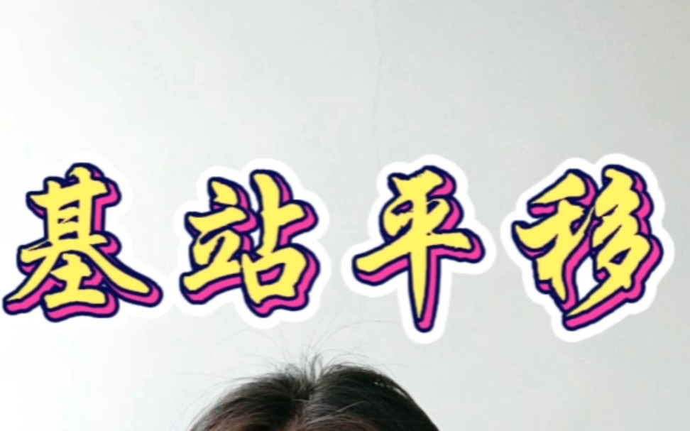 华测RTK在什么情况下需要做基站平移?