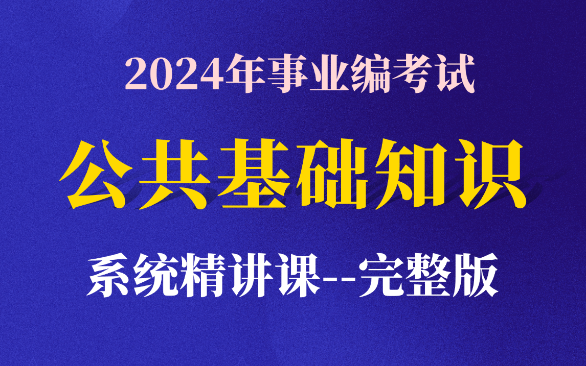 全国通用!《公共基础知识2024年系统课程》包含:民法,刑法,行政法,...