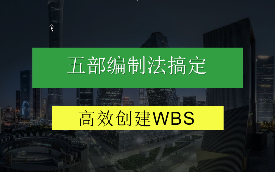 高效创建WBS工作分解结构,五步编制法搞定!