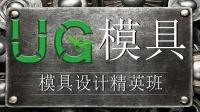 UG模具设计零基础教程 塑料磨模具系列教程-UG中拉伸命令的参数修改