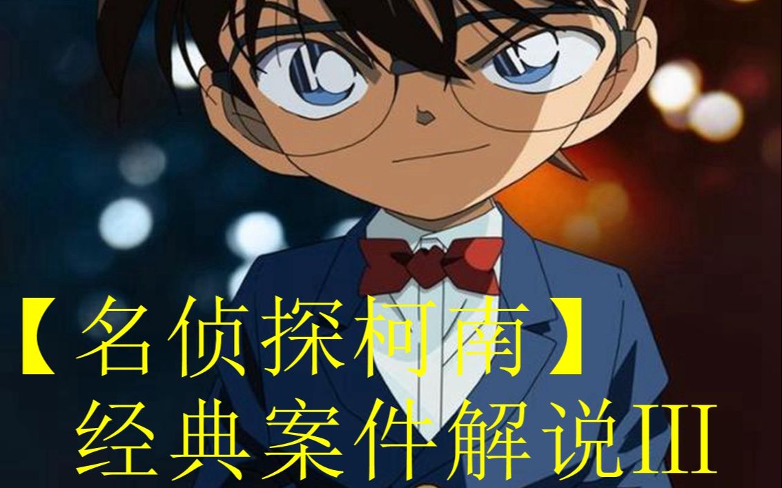 【名侦探柯南】经典案件解说,真相只有一个!Ⅲ