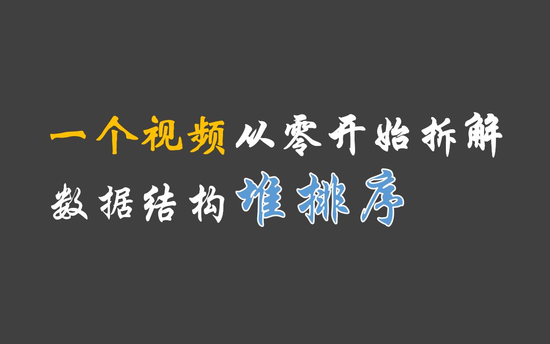 【数据结构】计算机考研建立大根堆实现堆排序