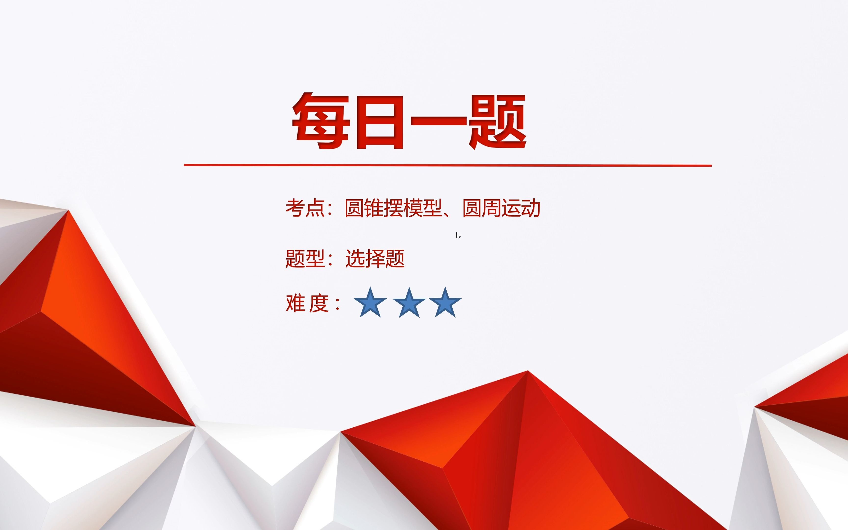 【高中物理每日一题】选择题14-圆锥摆模型的周期公式推导、圆周运动