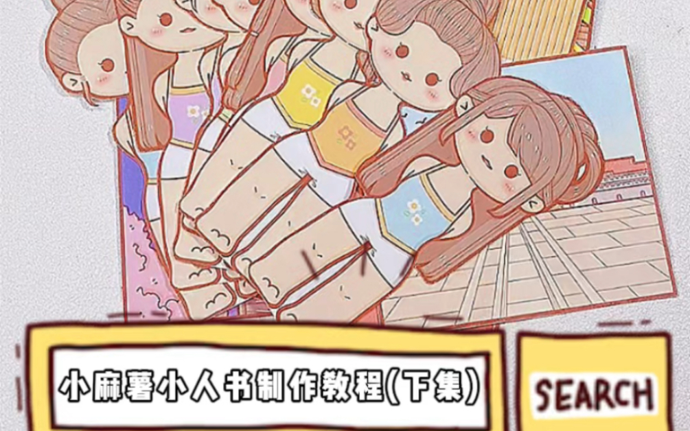 小麻薯百变衣柜2换装小人书制作教程(下集) #手帐日常 #手帐拼贴 #...