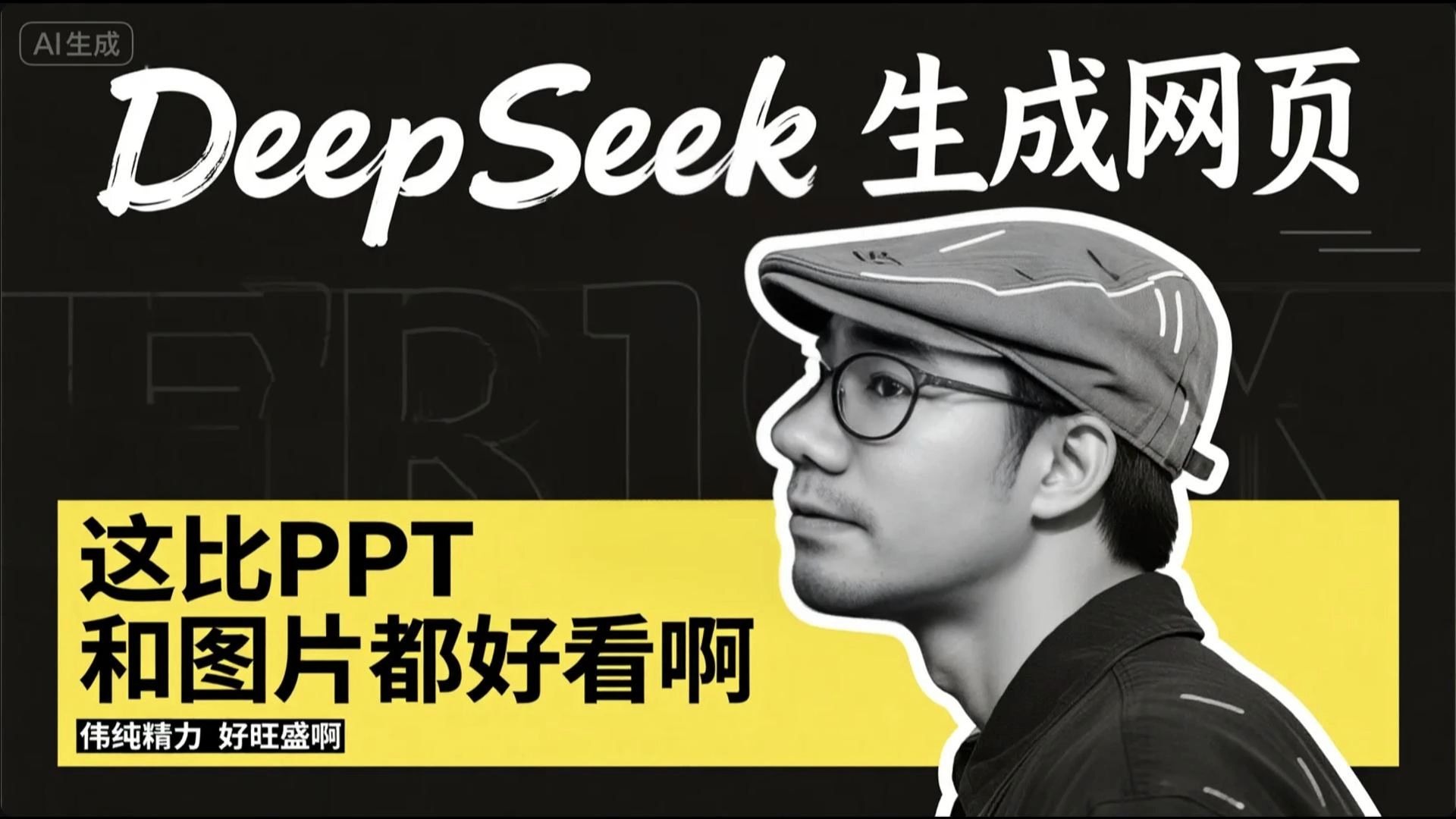 用DeepSeek生成网页,这比PPT 或者图片都好太多了