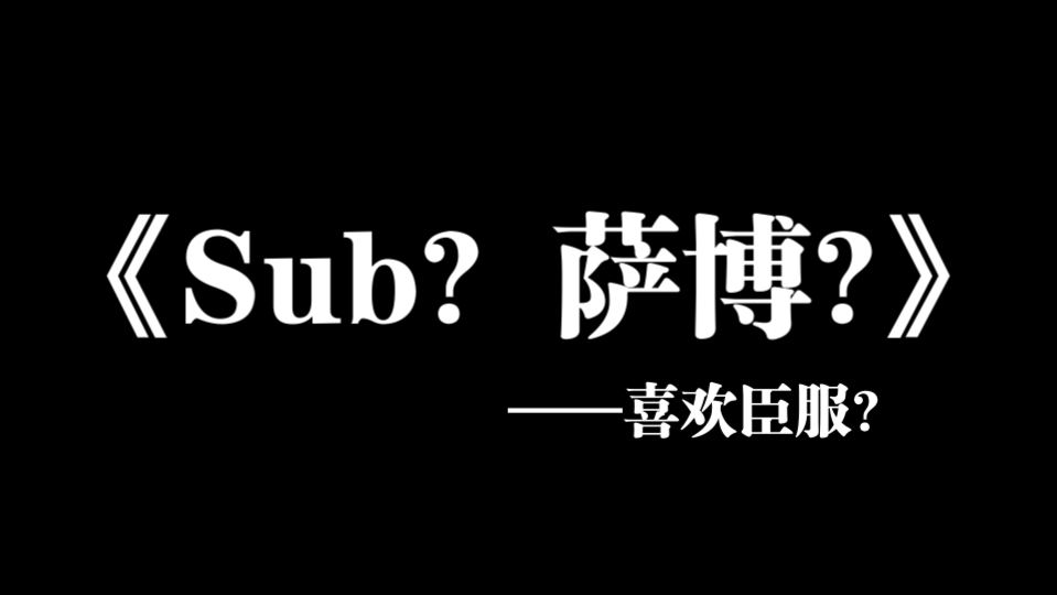 「Sub」萨博的行为模式分析