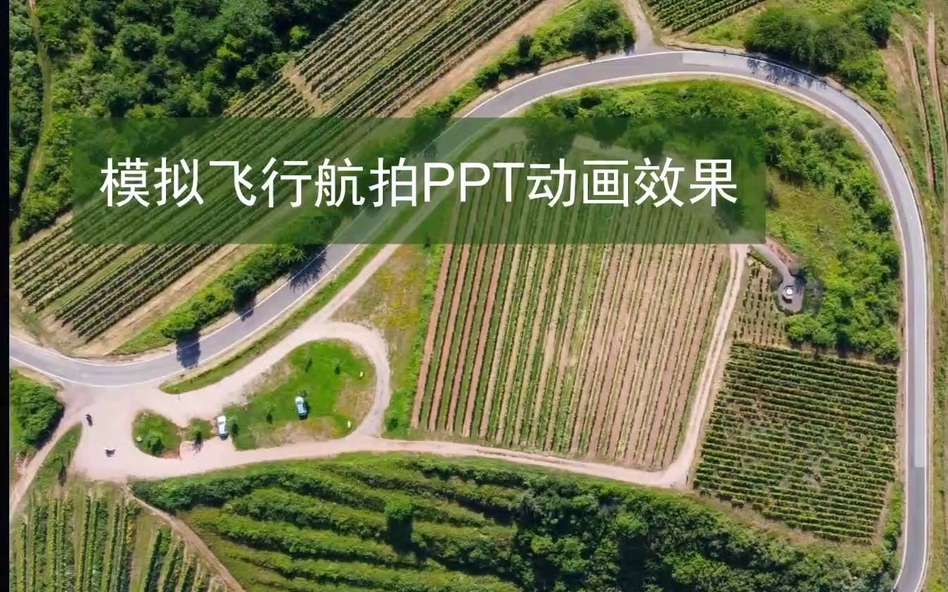 模拟飞行航拍PPT动画效果(字幕版)
