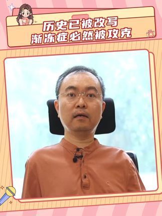 渐冻症患者将迎来生的希望,向蔡磊先生致敬#蔡磊#渐冻症#热点#奇迹#...