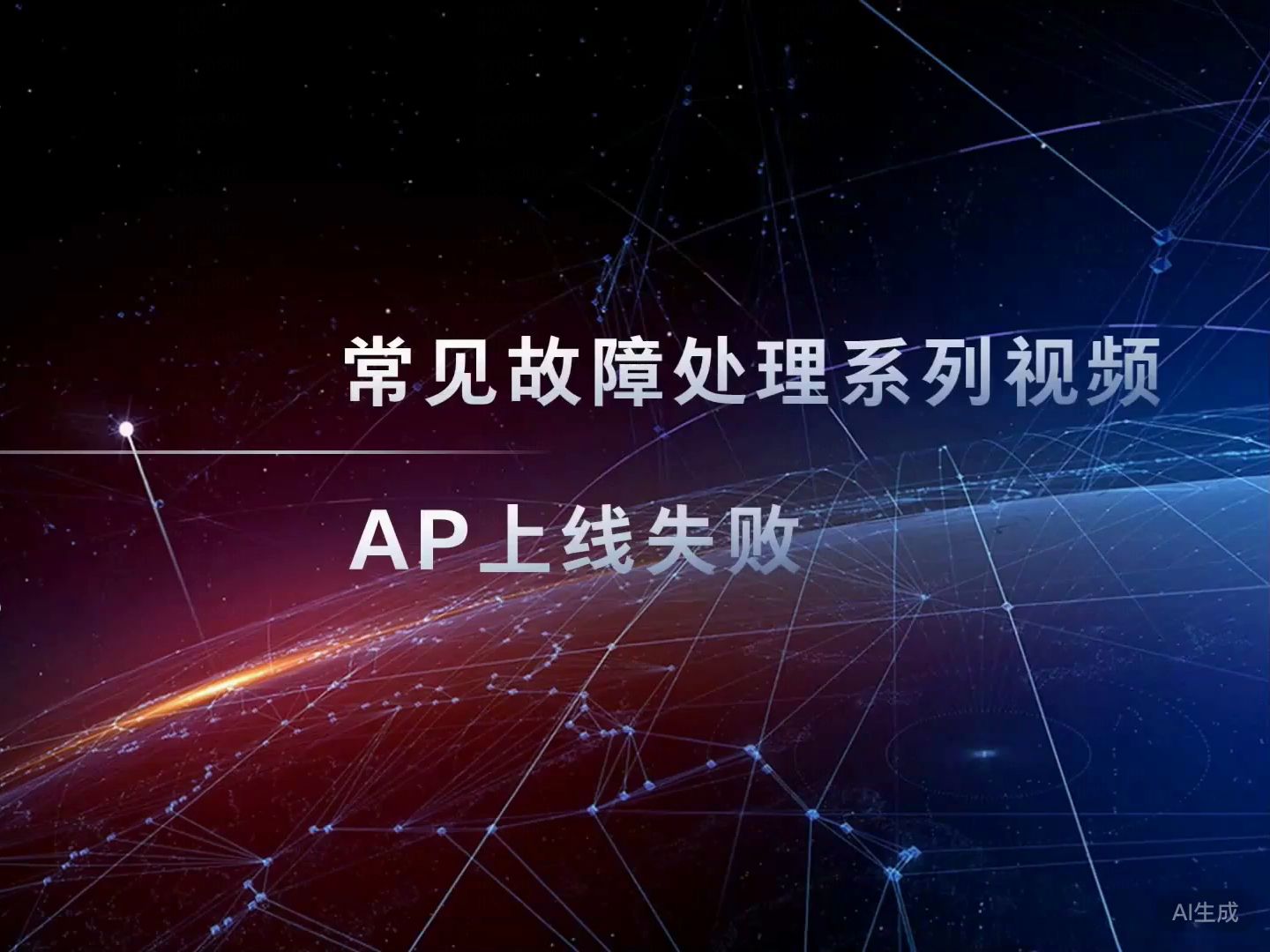 H3C ERG3系列路由器 AP上线失败 故障处理视频