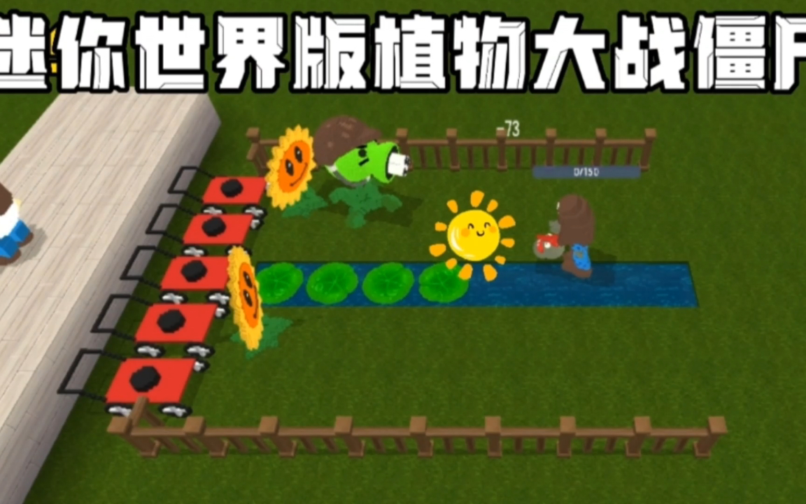 迷你世界:迷你世界版植物大战僵尸_迷你世界