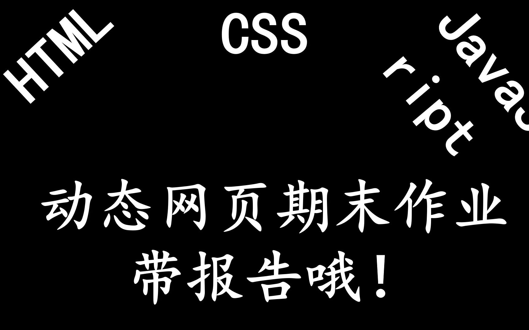 【HTML+JS+CSS】动态网页期末作业