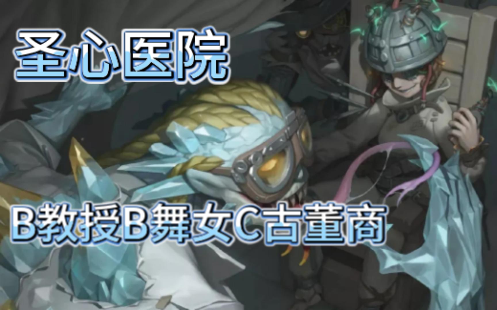 【第五人格/A孽蜥】对战B教授B舞女C古董商