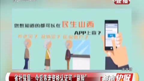 省社保局:今后养老资格认证可“刷脸”,足不出户即可认证