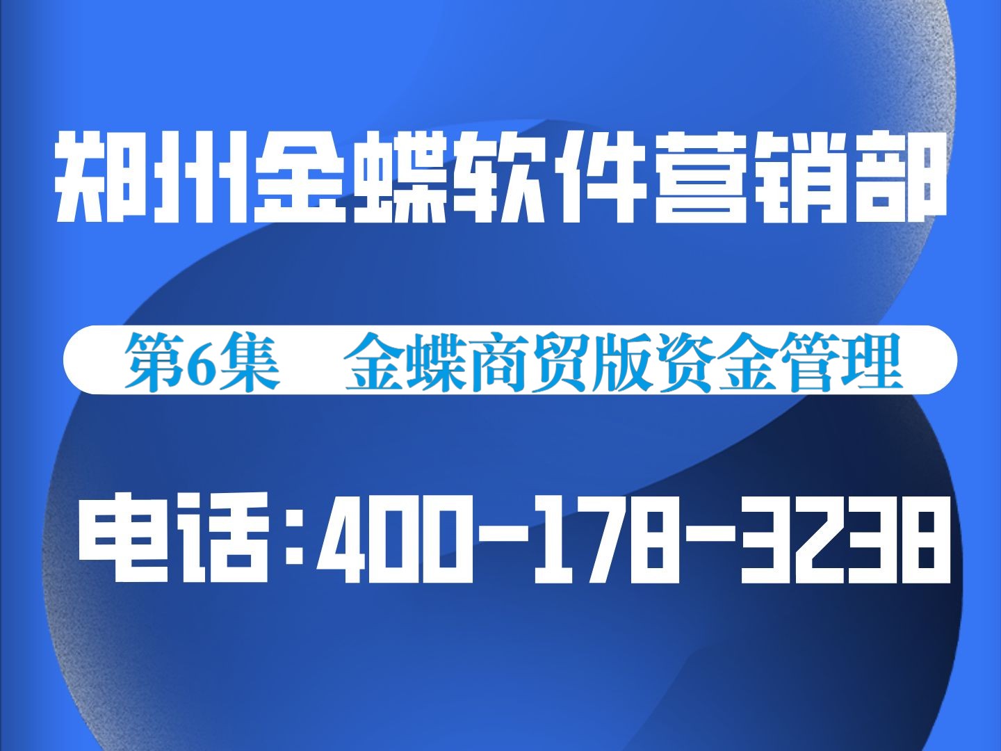 第6集 金蝶进销存商贸版资金管理-郑州金蝶软件营销部