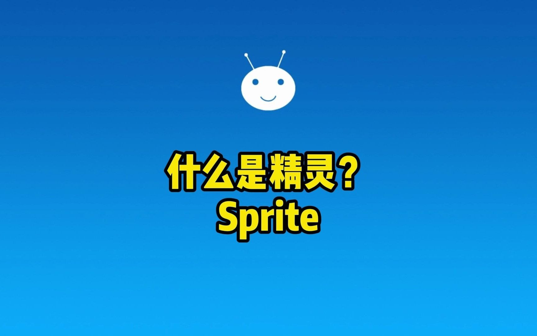 游戏开发中通常所说的精灵Sprite指的是什么?
