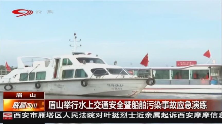 眉山举行水上交通安全暨船舶污染事故应急演练