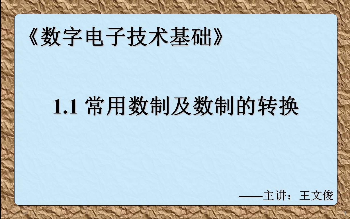 数字电子技术基础 1.1 常用数制及数制的转换