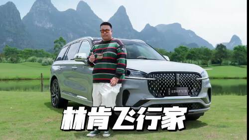 美式豪华和阳朔美景有多搭?试驾全新林肯飞行家 林肯飞行家 美式...