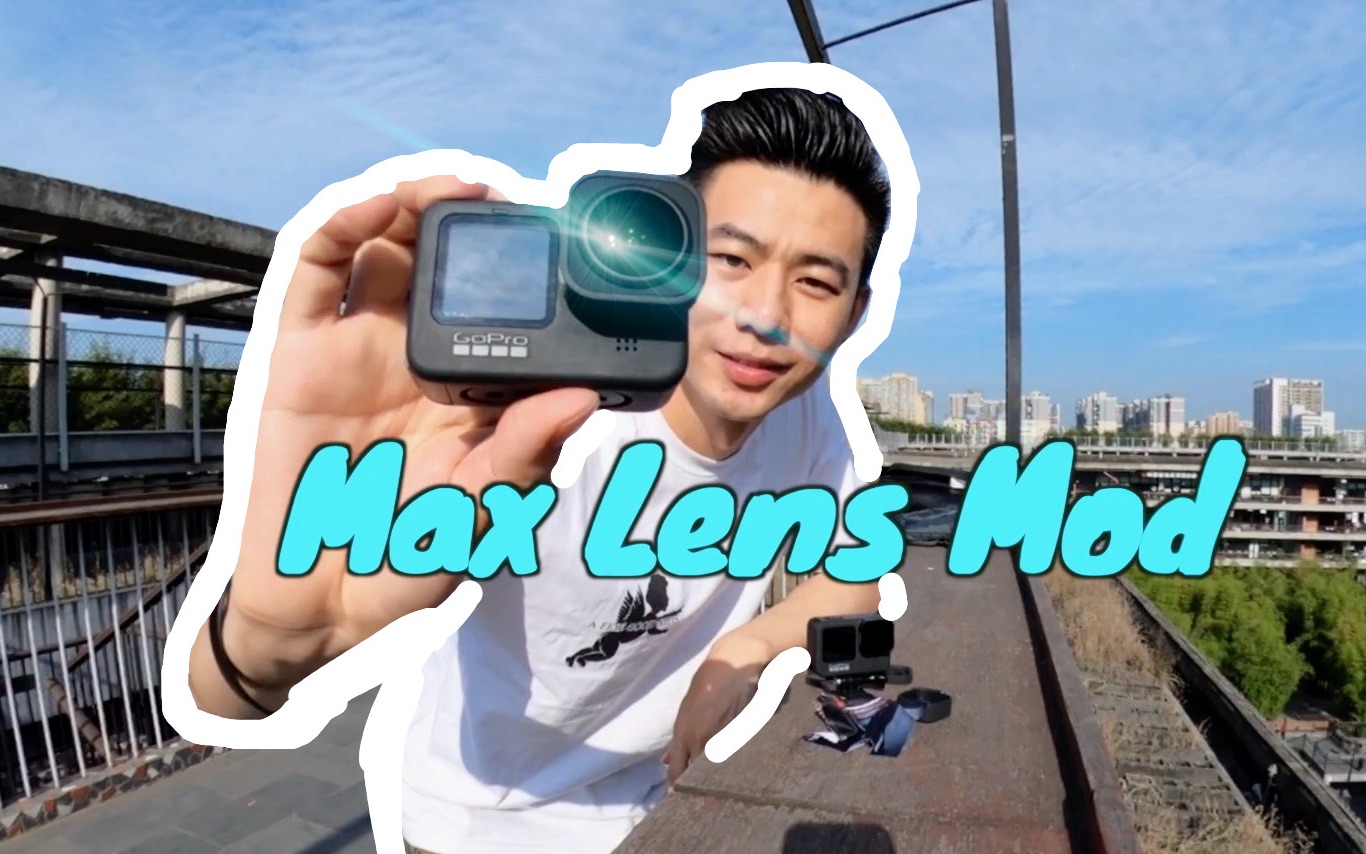 GoPro新出的镜头到底怎么样?MaxLensMod