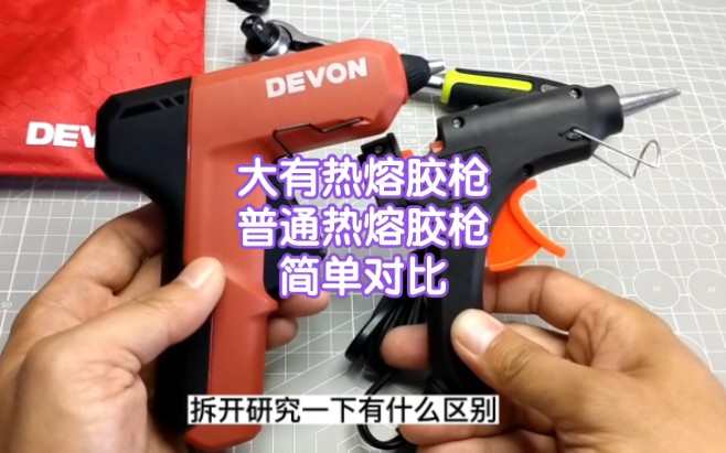 大有热熔胶枪与普通热熔胶枪简单对比
