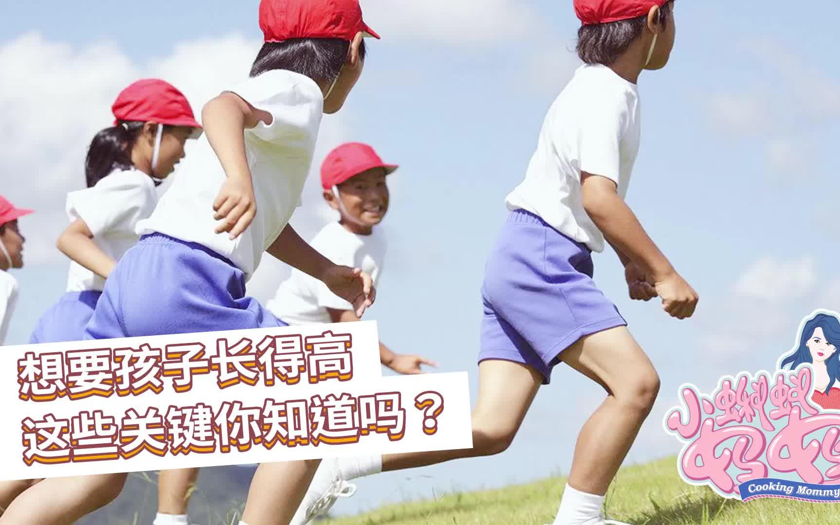 怎样促进孩子长个?记住这3个关键,让孩子在暑期悄悄长高一大截!