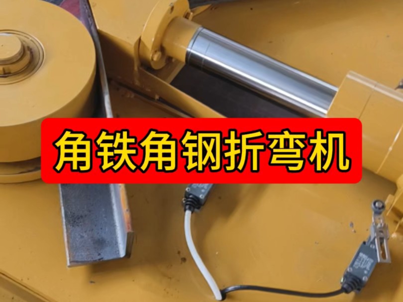 如何将一块角铁折弯90度?下面看一下操作视频。把一根角铁用高频...