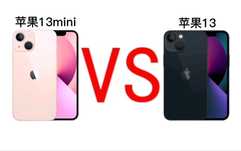 苹果13mini对比苹果13,你喜欢小屏还是大屏?
