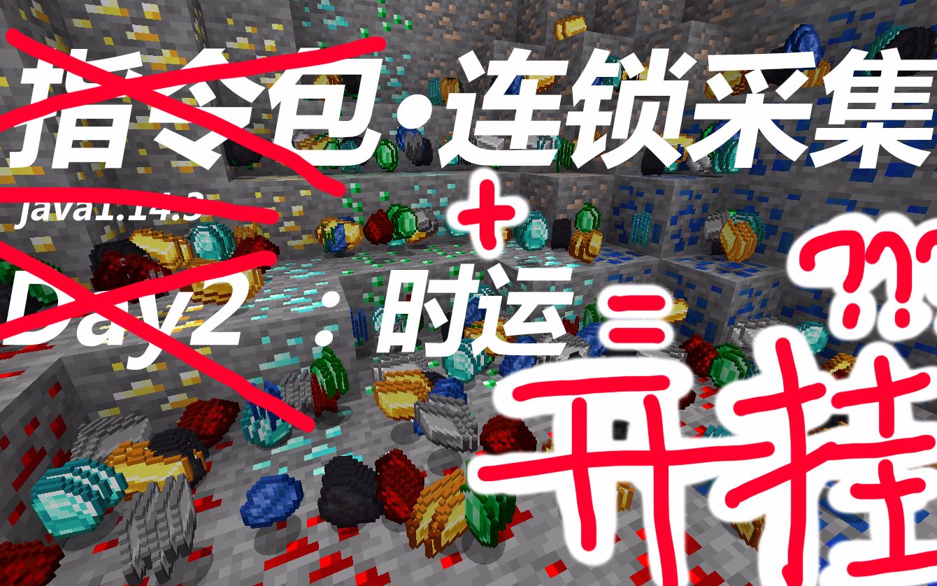 [踩点·沙雕]-连锁挖矿+时运=开挂?指令包开发日记2[LoggeD]
