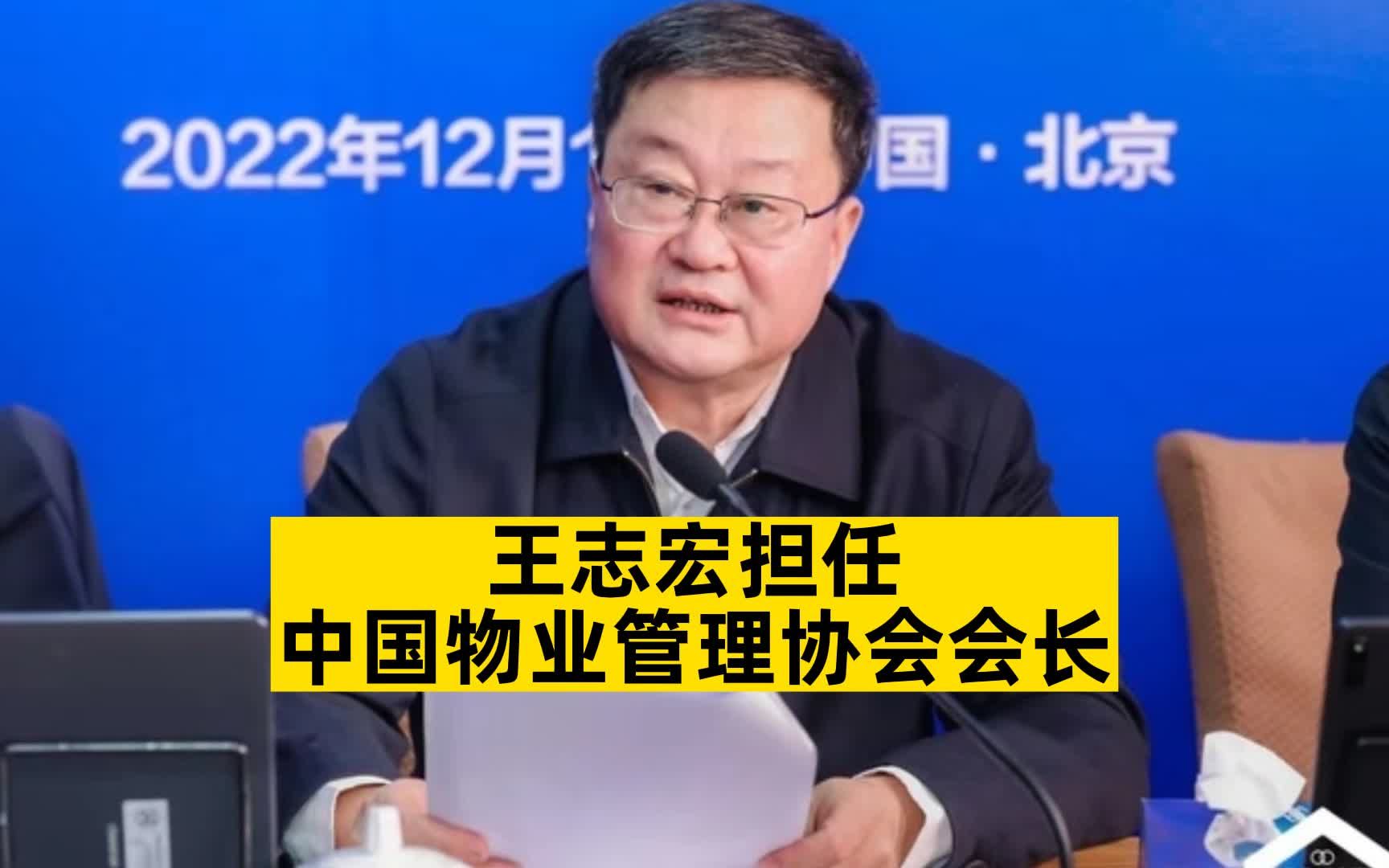 王志宏担任中国物业管理协会会长