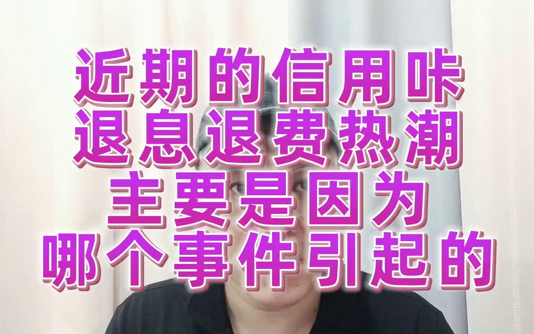 近期的信用卡退息退费热潮,主要是因为哪个事件引起的呢?