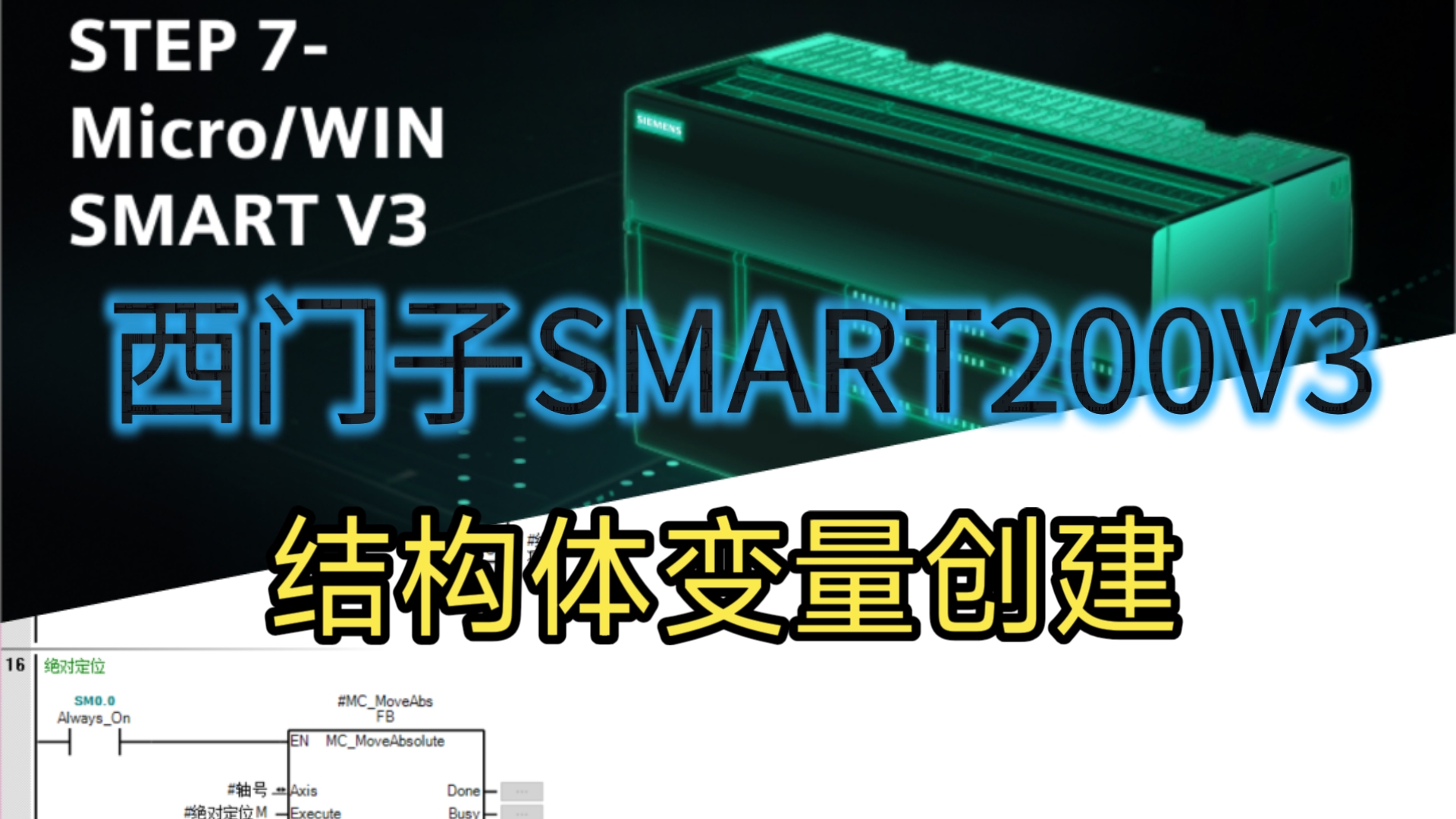 西门子SMART200V3.0版本-创建结构体变量、气缸功能块