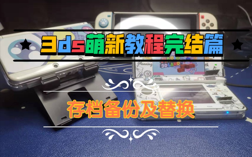 【3ds小白教程05】3ds存档备份及替换,什么?刚开始游戏就完美通关?!