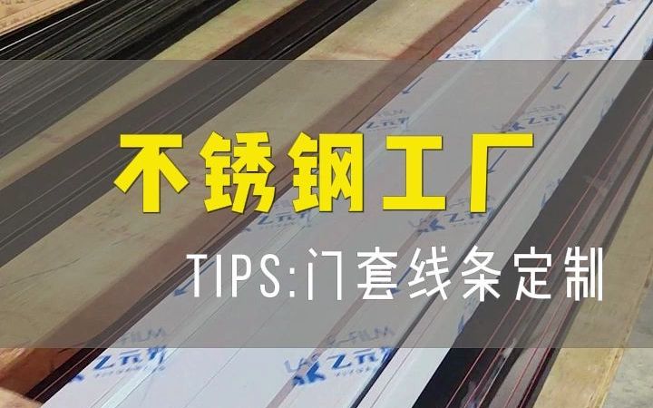 不锈钢工厂加工,门套窗套装饰线条,颜色尺寸款式定制!