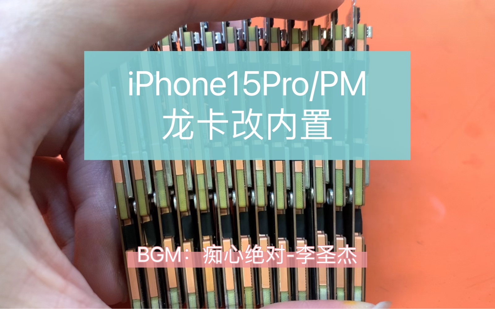 美版iPhone15Pro/PM改内置 排线改龙卡不弹窗卡贴