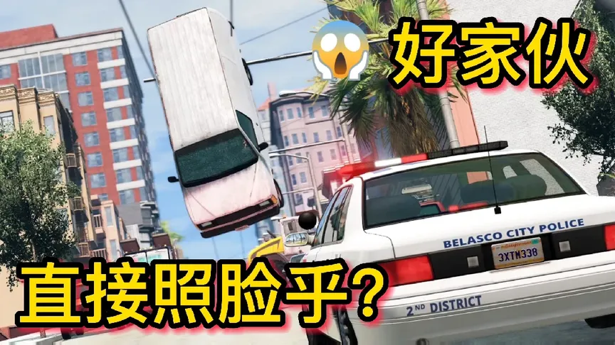 车祸模拟器422 实习Police驾驶巡逻车跟丢罪犯 不成想飞到面前?