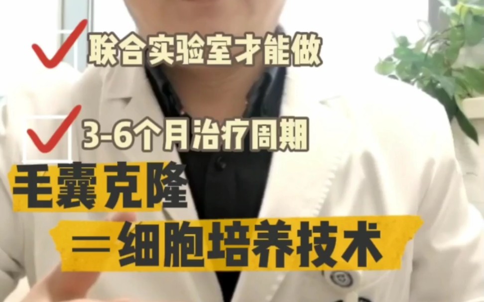 毛囊克隆是什么?是细胞生发技术。哪些人可以做?