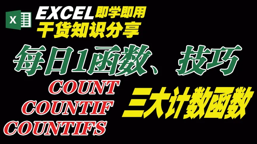 3大统计计数函数轻松掌握!EXCEL函数、技巧大全