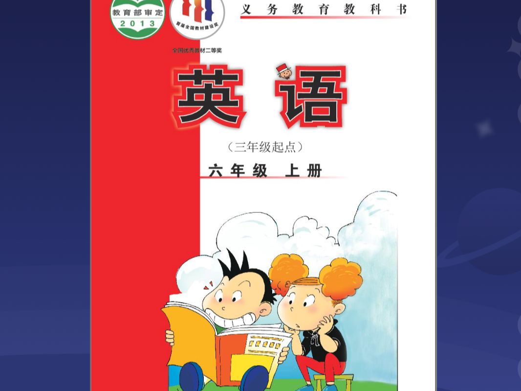 外研版英语(三年级起点)电子教材 六年级上册
