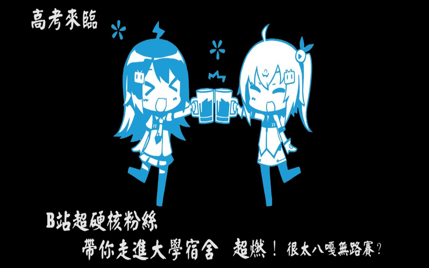 真正的B站粉丝的大学宿舍是怎么样的?冲啊啊啊