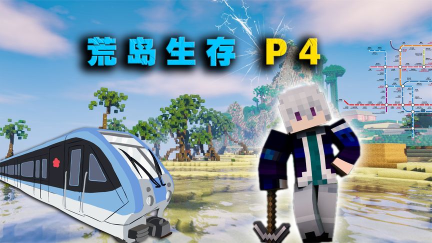 荒岛生存P4 我在岛上建了个豪华地铁站