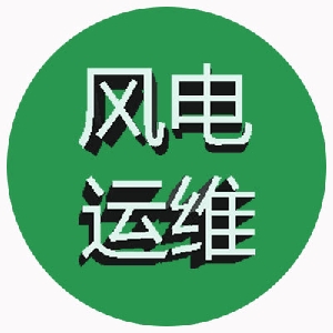 风电运维人 