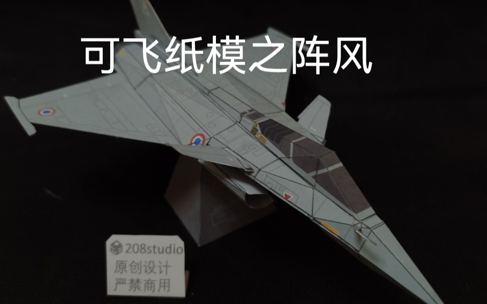 可飞纸模之阵风