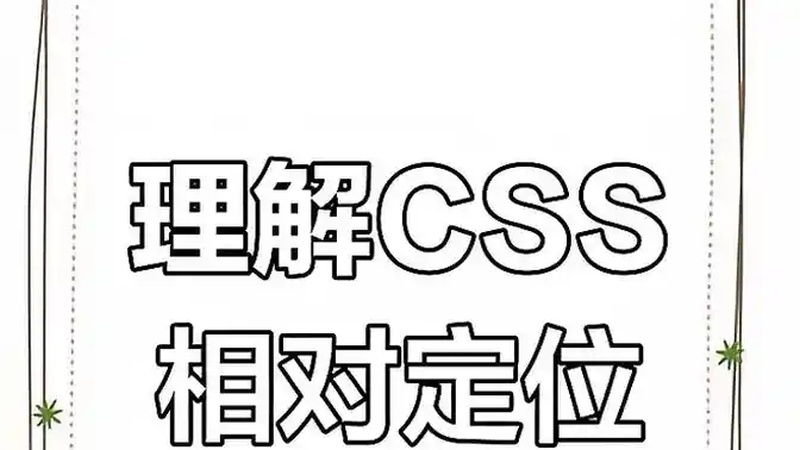 CSS相对定位详解:如何移动元素