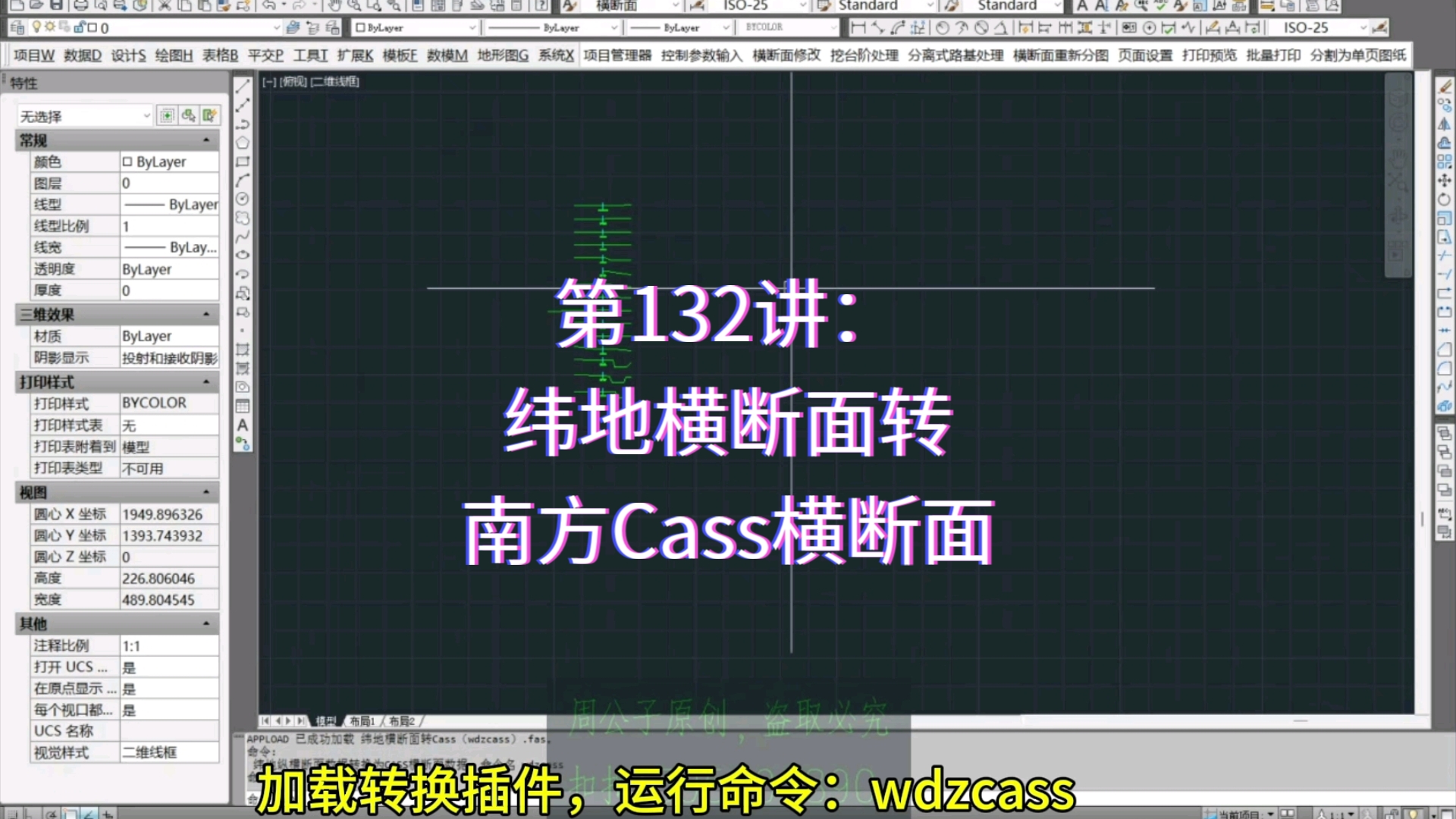 第132讲:纬地横断面转南方Cass横断面文件