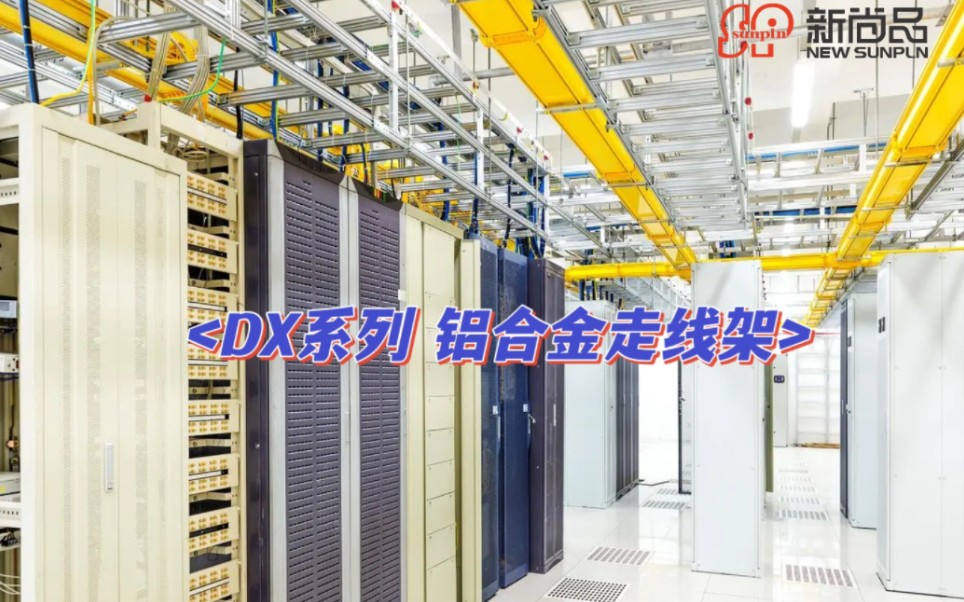 机房建设布线系统下 DX系列铝合金走线架的特点、规格型号