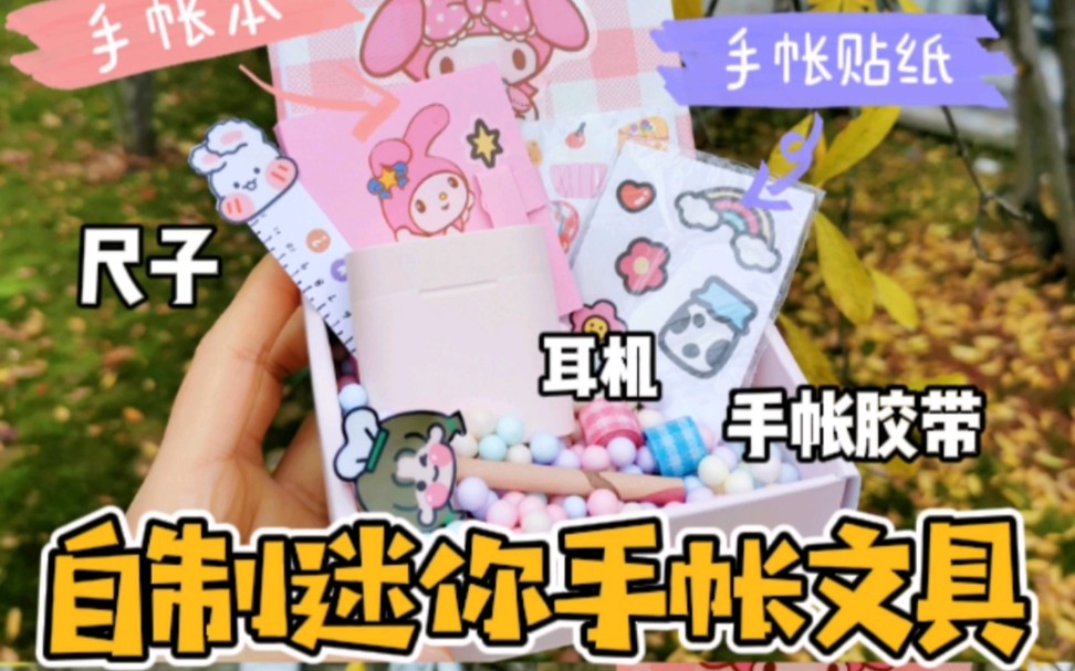 自制超可爱迷你手帐文具(附教程)