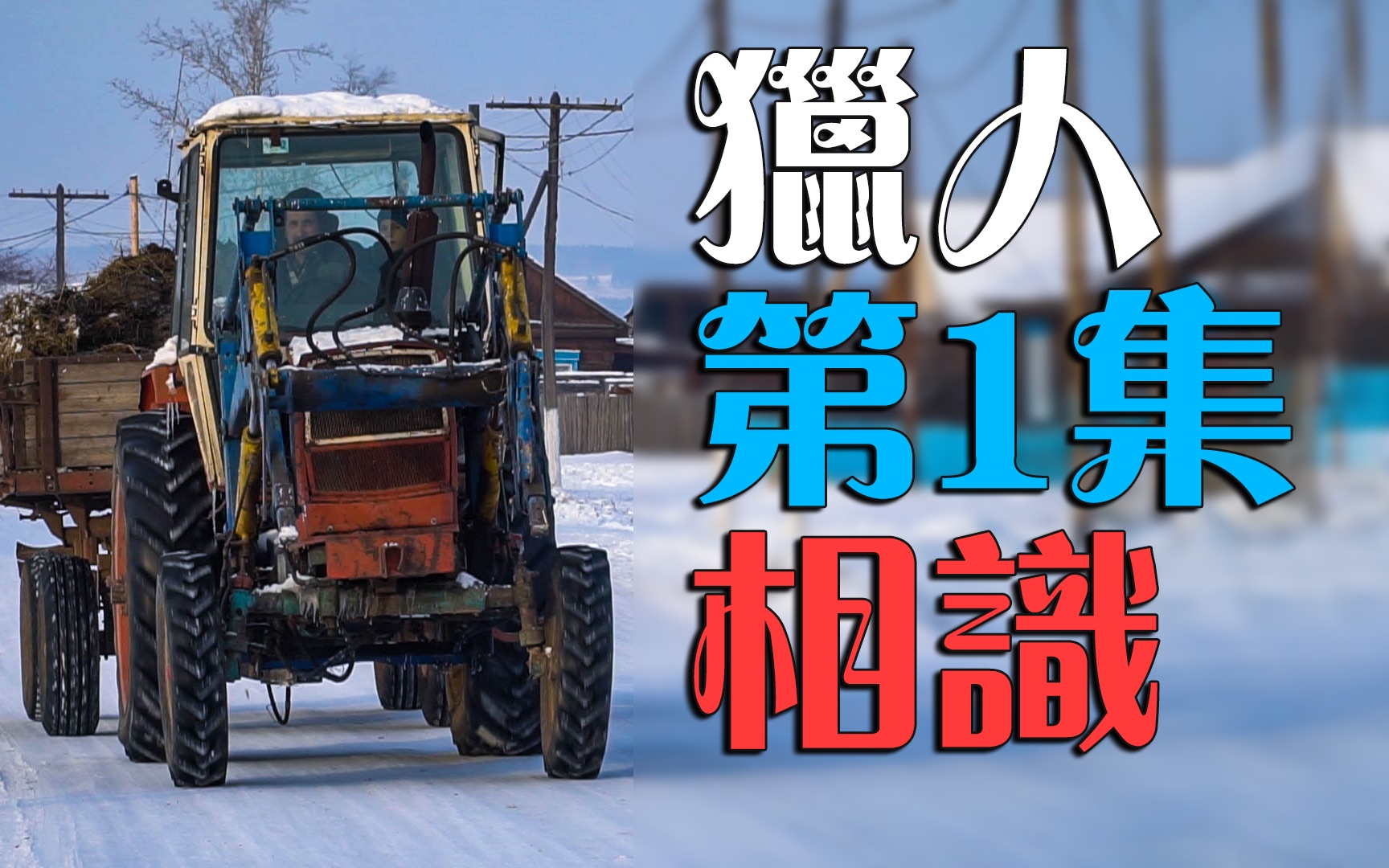 西伯利亚猎人 第1集 相识